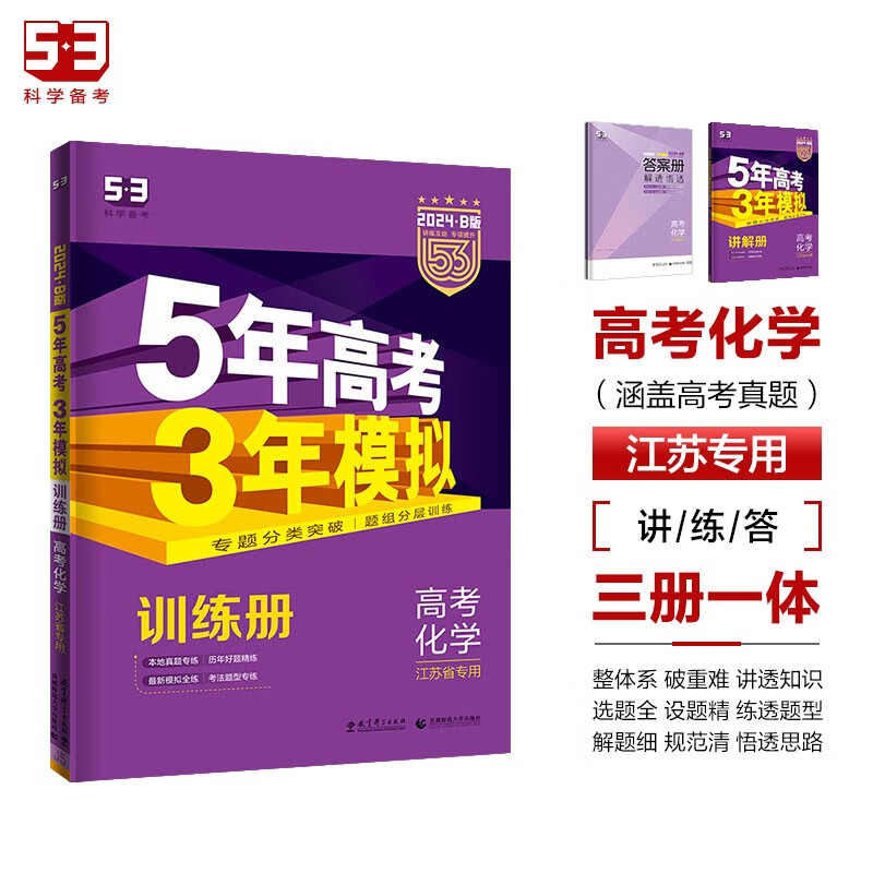 曲一线 2024B版 5年高考3年模拟 高考化学 江苏省专用 53B版 高考总复习 五三