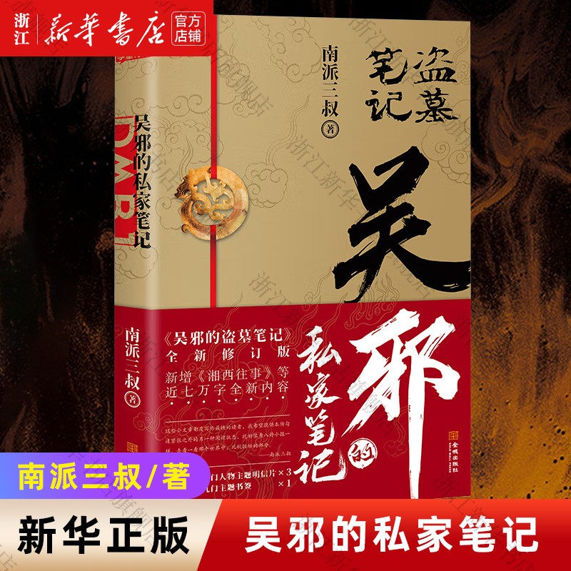 吴邪的私家笔记 南派三叔小说 吴邪的盗墓笔记湘西往事老九门张启山二月红
