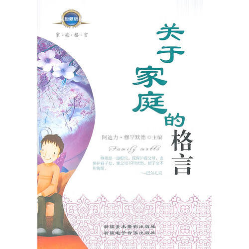 关于家庭的格言【精选】