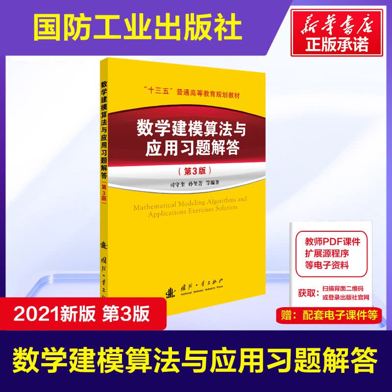 【新版】附课件 数学建模算法与应用习题解答 司守奎 第三版 第3版 国防工业出版社 图书