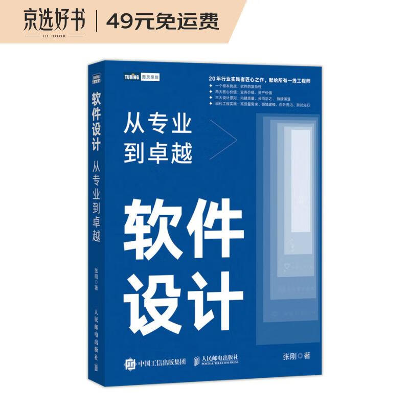 软件设计：从专业到卓越（图灵出品）