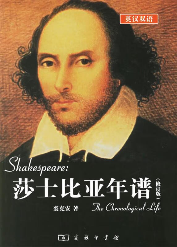 莎士比亚年谱 裘克安 著 9787100044363