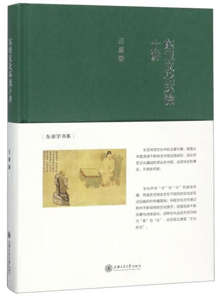 东亚文化环流十讲