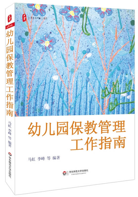 大夏书系·幼儿园保教管理工作指南