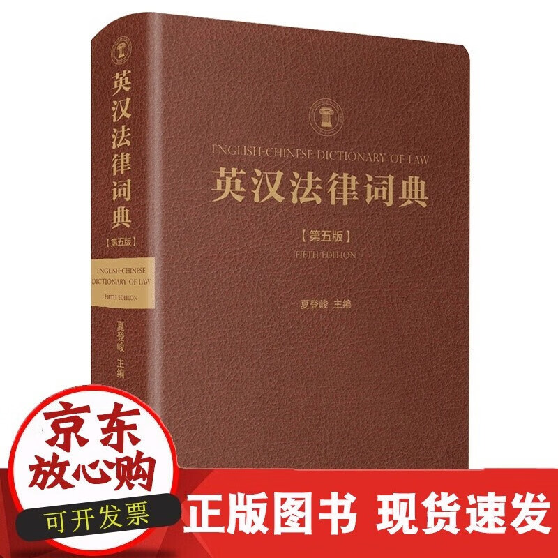 速发 英汉法律词典（第五版）北京大学店