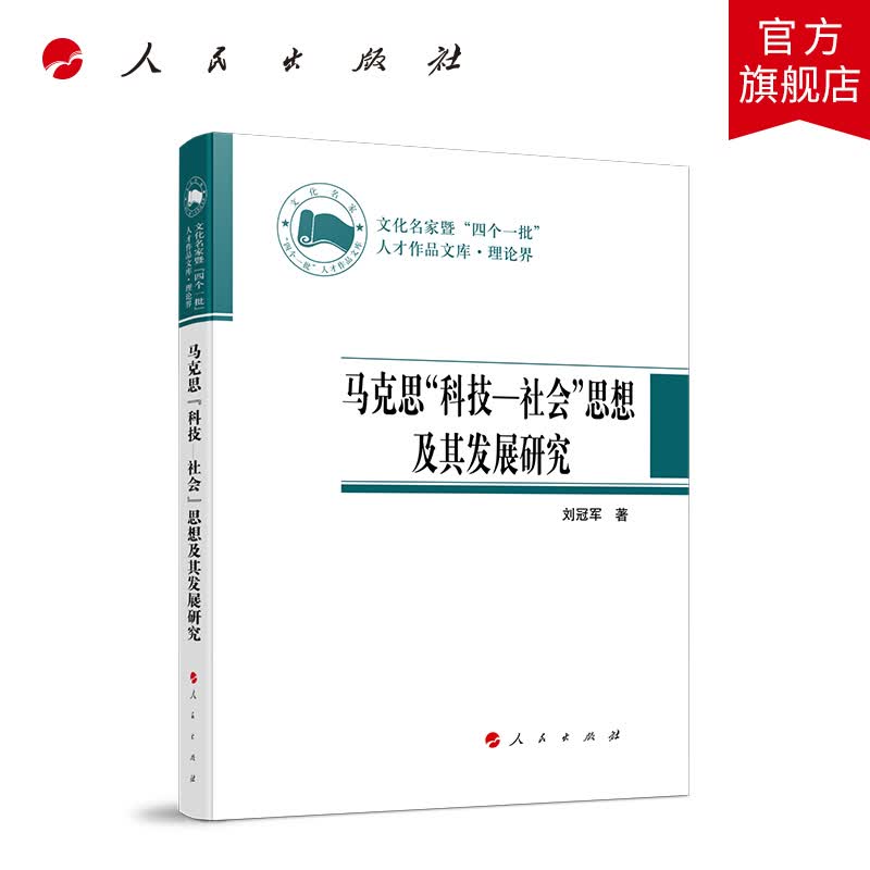 马克思“科技—社会”思想及其发展研究 人民出版社