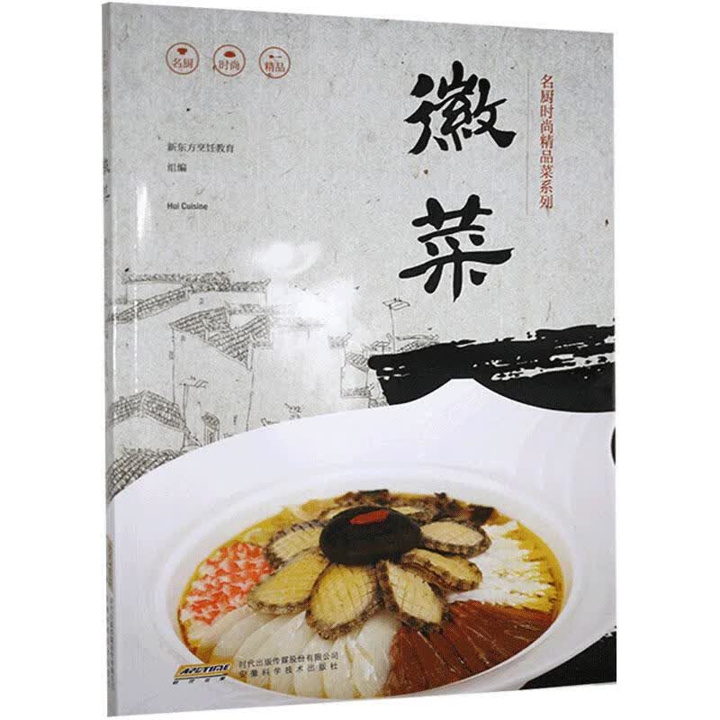 全新现货 徽菜 9787533775711 新东方烹饪教育组 安徽科学技术出版社 烹饪/美食