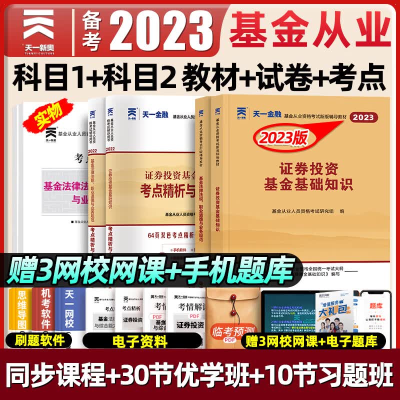 天一金融基金从业资格考试2023年教材历年真题试卷题库科目一1+科