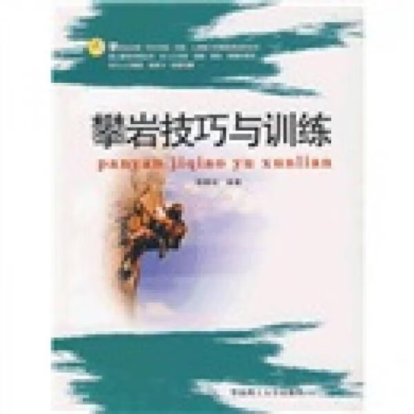 攀岩技巧与训练