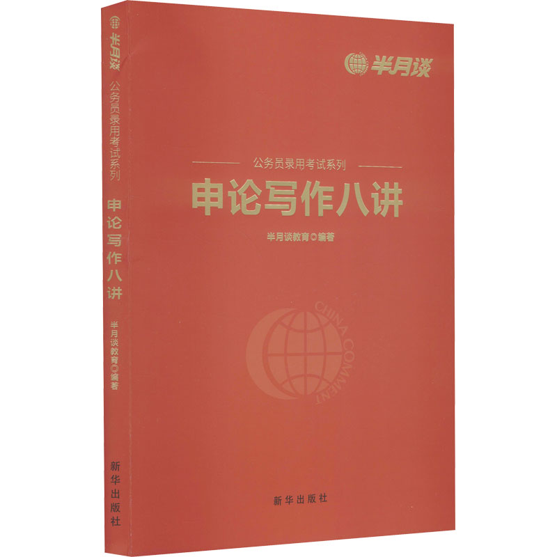 申论写作八讲 半月谈教育 编 公务员考试