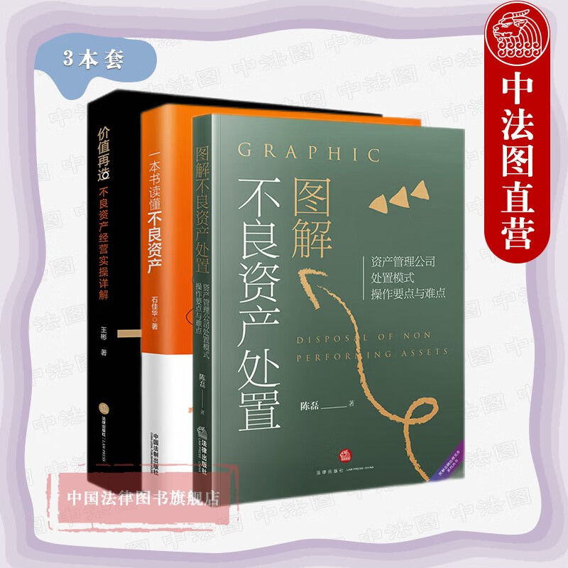 3本套 图解不良资产处置 资产管理公司处置模式操作要点与难点+一本书读懂不良资产+价值再造 不良资产经营实操详解 法律实务书 债务破产重整 债转股业务
