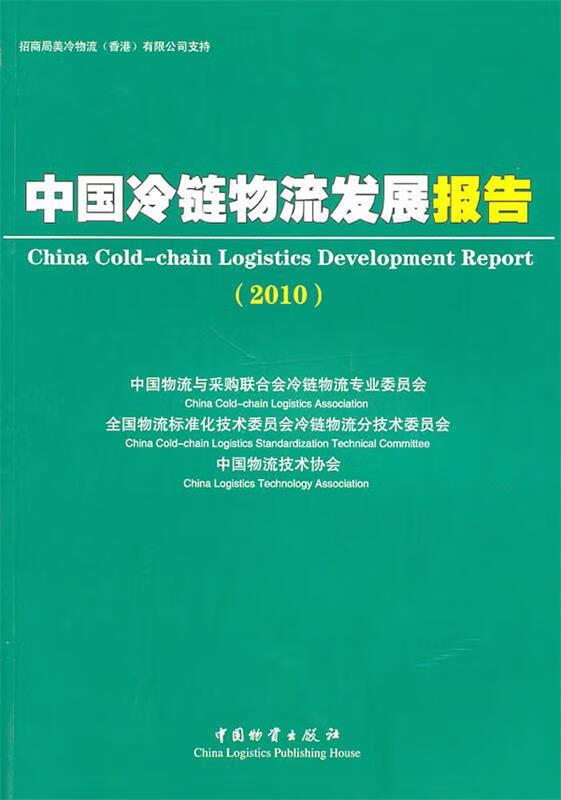 中国冷链物流发展报告2010