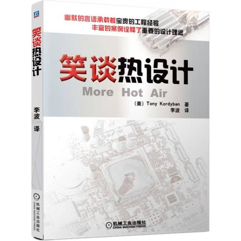 套装 官网 学热设计应用全掌握 共4册 笑谈热设计 从零开始学散热 寻找热量的足迹 热设计的世界