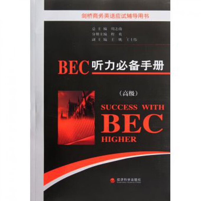 BEC听力必备手册(附光盘高级剑桥商务英语应试辅导用书)