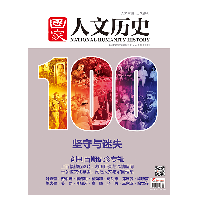 2014年《国家人文历史》单期杂志 文史参考 期刊杂志历史刊物 2014年2月下第4期坚守与迷失