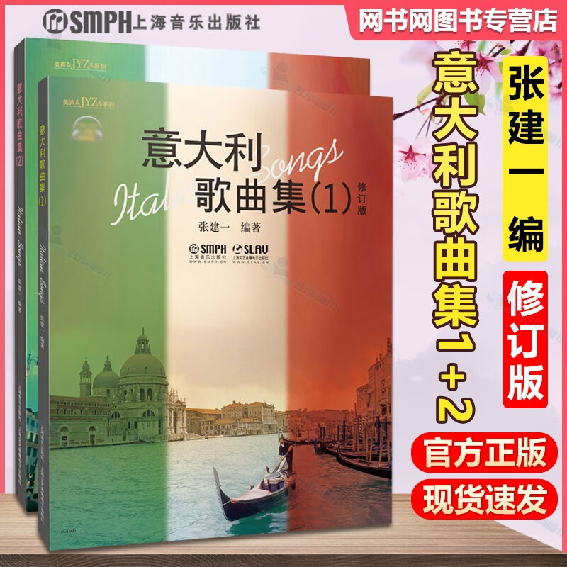 包邮】全2册 意大利歌曲集1+2 张建一 上海音乐出版社