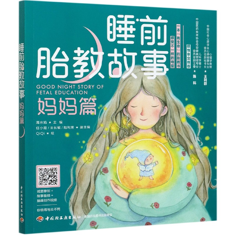 睡前胎教故事(妈妈篇)