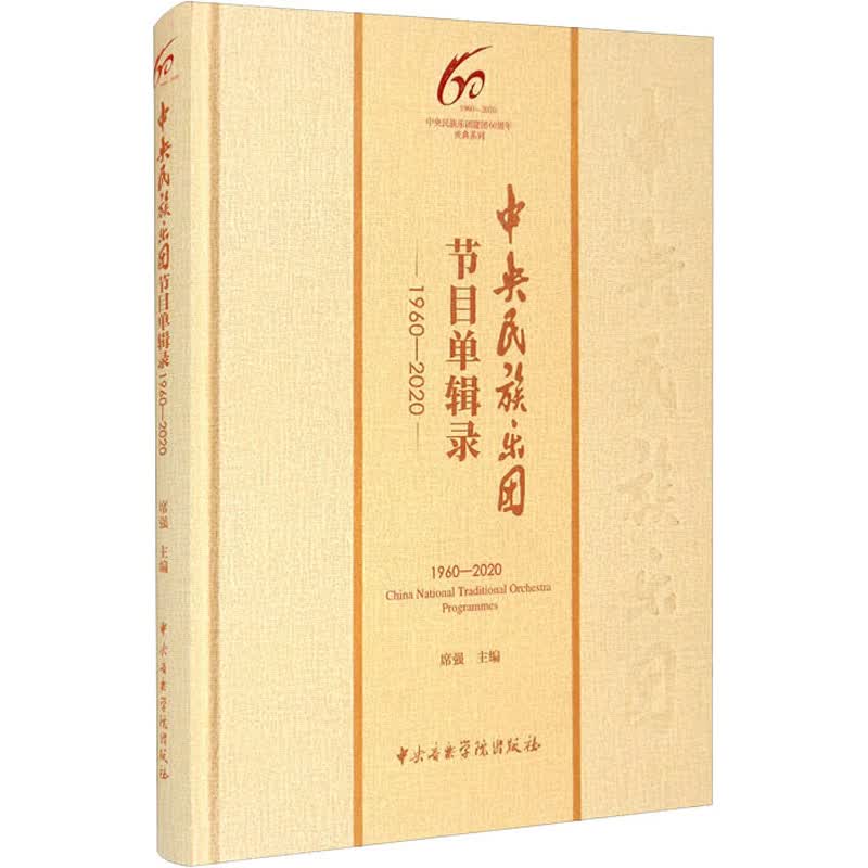 中央民族乐团节目单辑录 1960-2020