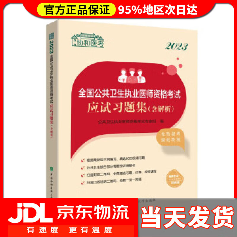 2023全国公共卫生执业医师资格考试应试习题集（含解析） 公共卫生执业医师资格考试专家组 中国协和医