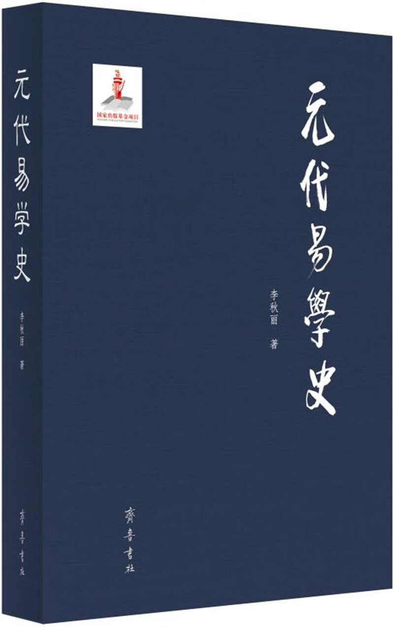 元代易学史《现货速发》，