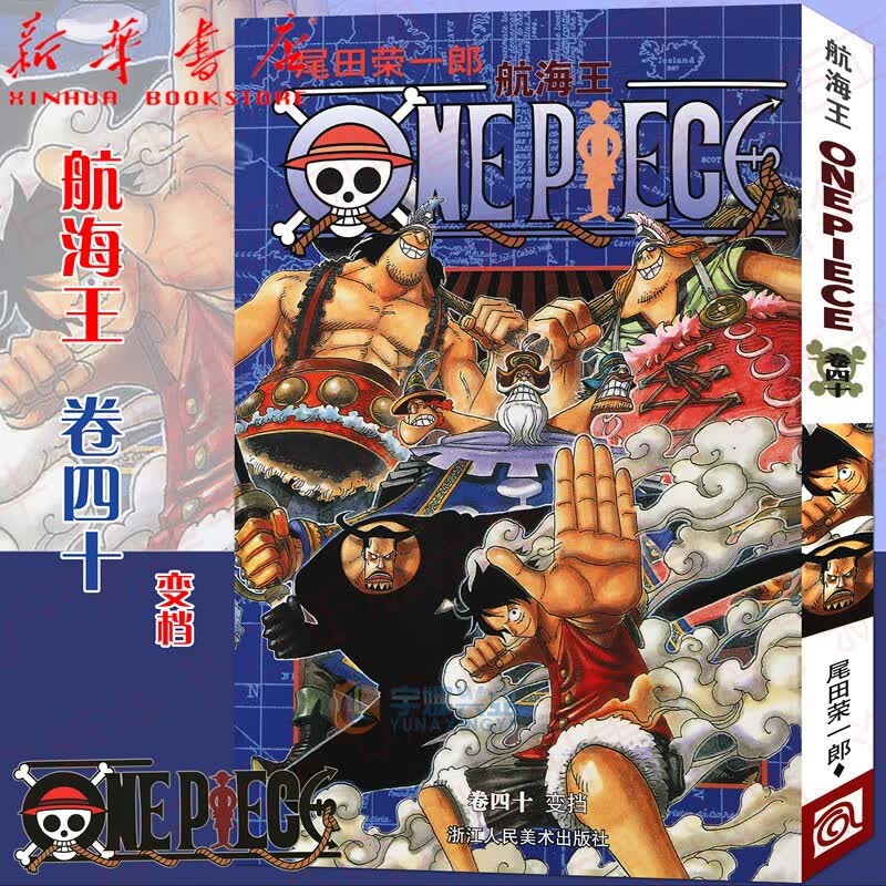 航海王(卷40变挡)航海王中文版漫画书尾田荣一郎著路飞日本畅销青少年课外海贼王索隆热血