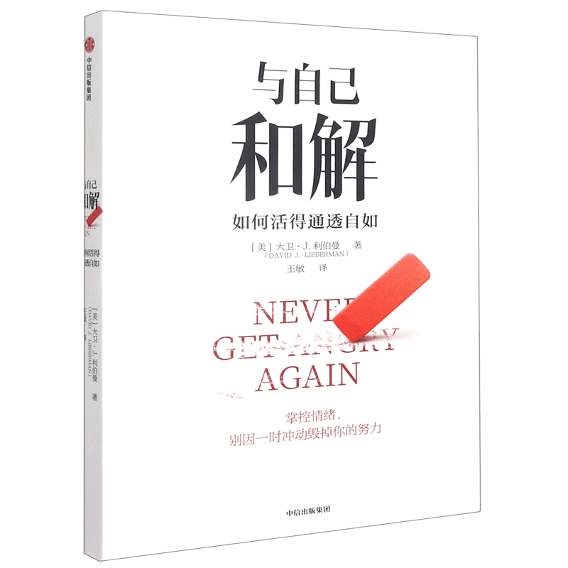 与自己和解(如何活得通透自如)