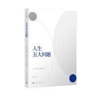 人生五大问题 人民文学出版社