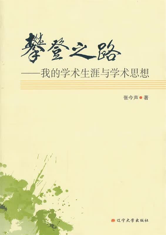 攀登之路 张今声 辽宁大学出版社 9787561068663
