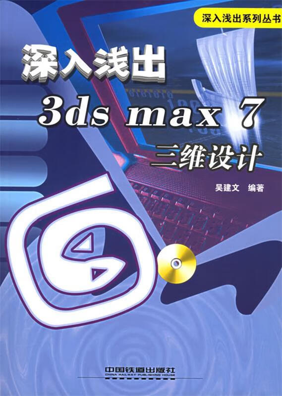 深入浅出3DS MAX7三维设计 吴建文 编著 中国铁道出版社