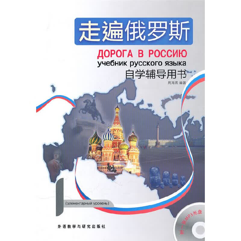 走遍俄罗斯自学辅导用书(附MP3光盘)