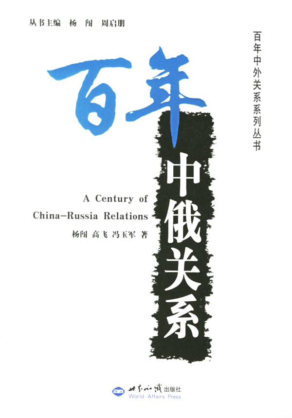 百年中俄关系 杨闯 等著【书】