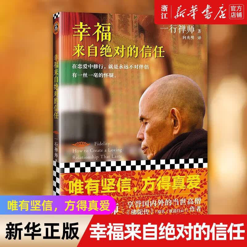 幸福来自的信任一行禅师出家高僧写的恋爱指导书用佛法阐述两性情感关系自我实现励志书籍 现励志书籍