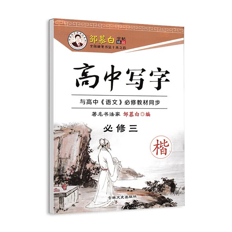 高中语文楷书高一高二人教版同步练字帖新高考修上下册一二三四 必修三(楷书)