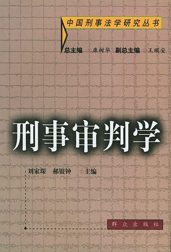 刑事审判学 刘家琛,郝银钟 主编【书】