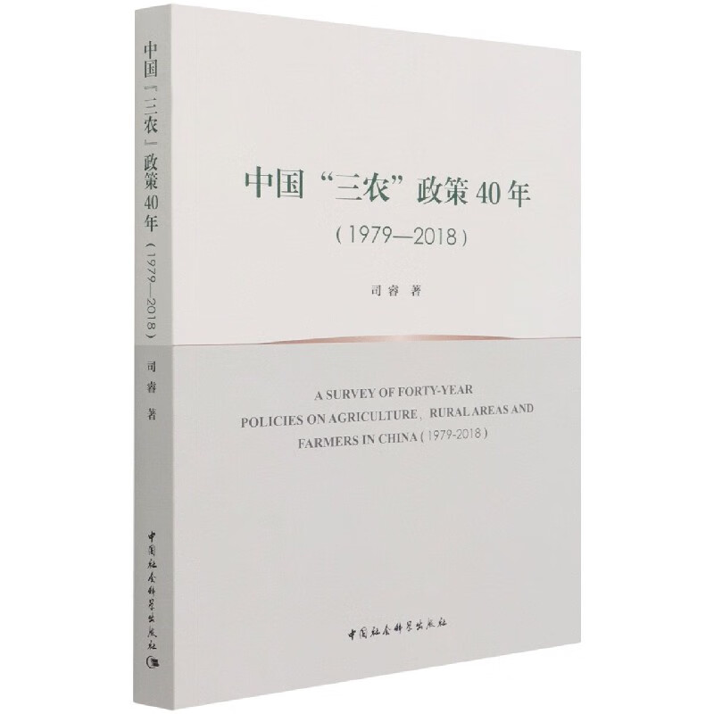 中国三农政策40年(1979-2018)