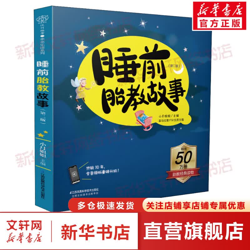 睡前胎教故事(第2版) 图书