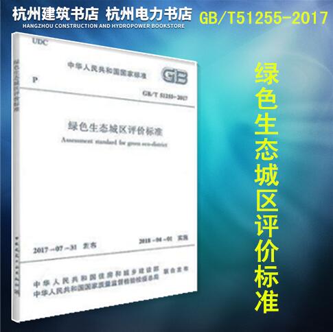 GB/T51255-2017绿色生态城区评价标准