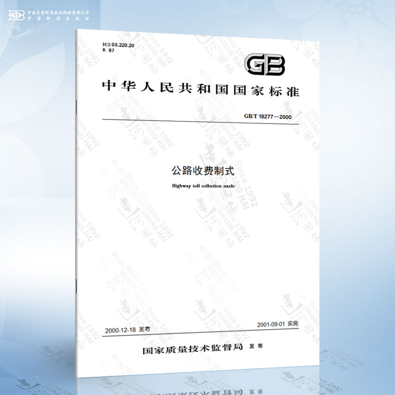 GB/T 18277-2000 公路收费制式