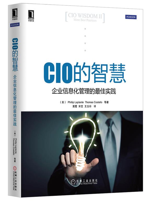 CIO的智慧：企业信息化管理的佳实践 [美]Phillip 著,[美]ThomasCostello