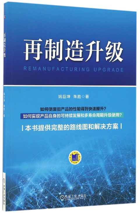再制造升级
