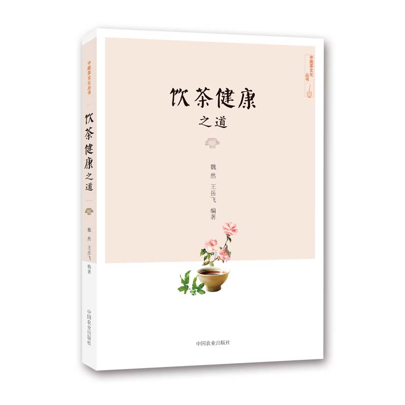 饮茶健康之道 魏然 王岳飞 著
