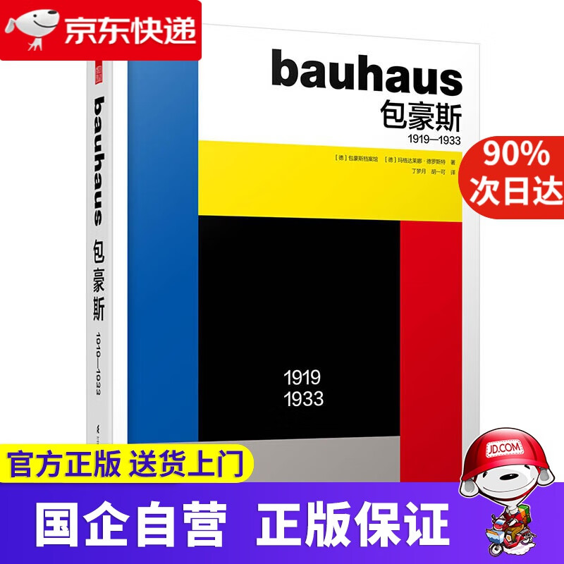 包豪斯经典 1919—1933 9787553776354