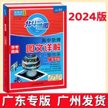 包邮2024版北斗地图册高中地理中学地理图文详解指导地图册考试图典中学生新高考全国卷文综文科地理高三高考总复习彩图版广东专版