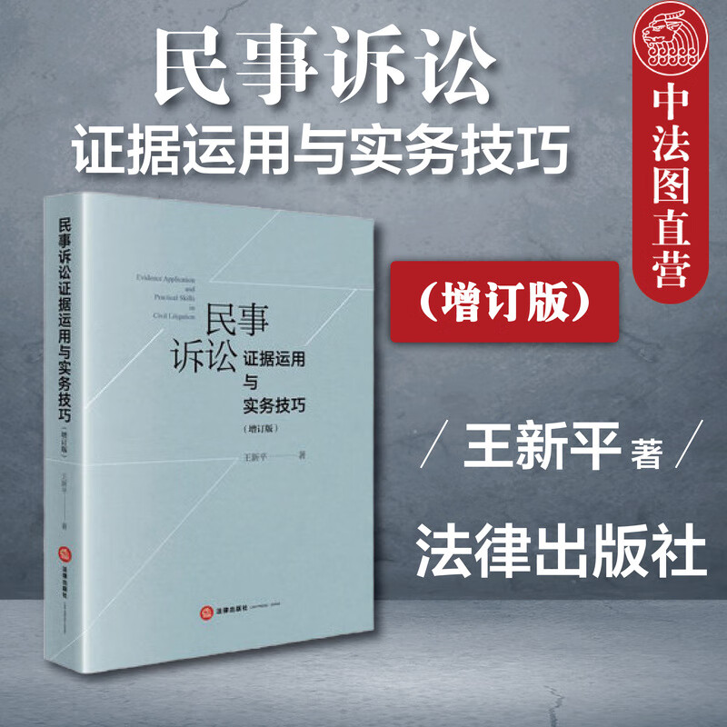 民事诉讼证据运用与实务技巧 增订版 王新平 民事诉讼实务技巧 新民事诉讼证据规则 律师法官仲裁员办案