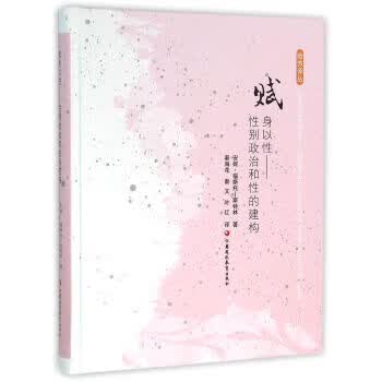 赋身以性 性别政治和性的建构 安妮·福斯托-斯特林 著,秦海花,秦文,叶红 译 江苏教育出版社