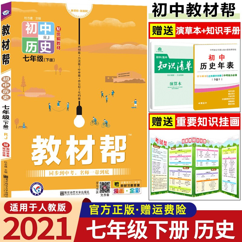 【科目可选】2021初中教材帮七年级上册下册人教版语文数学英语生物政史地全彩版教辅书初中初一同步教材 七年级下册 历史 人教版