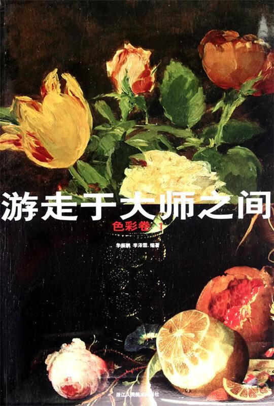 【现货】游走于大师之间：色彩卷1
