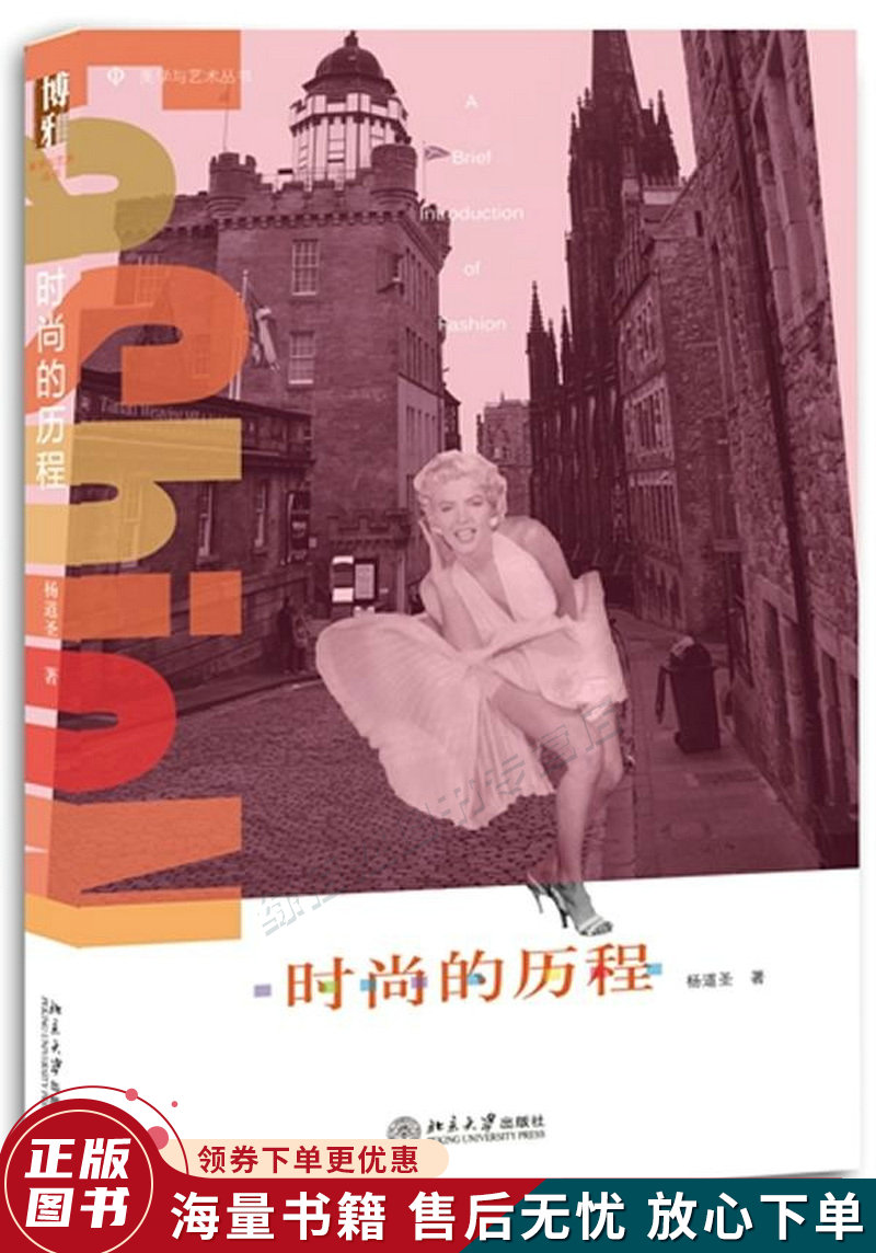 美学与艺术丛书：时尚的历程
