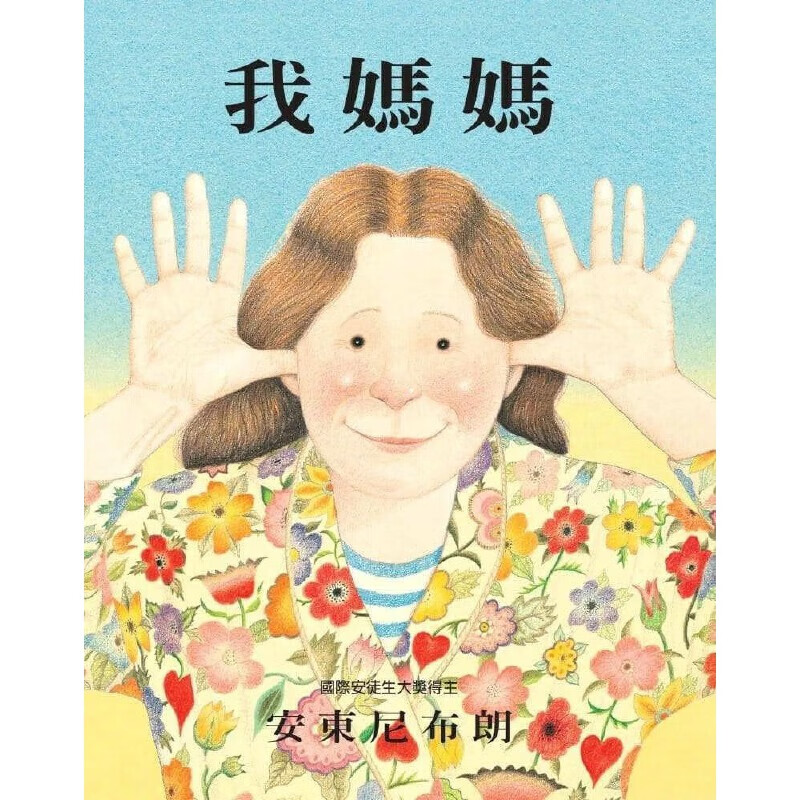 预售 我妈妈（二版） 格林文化 安东尼布朗