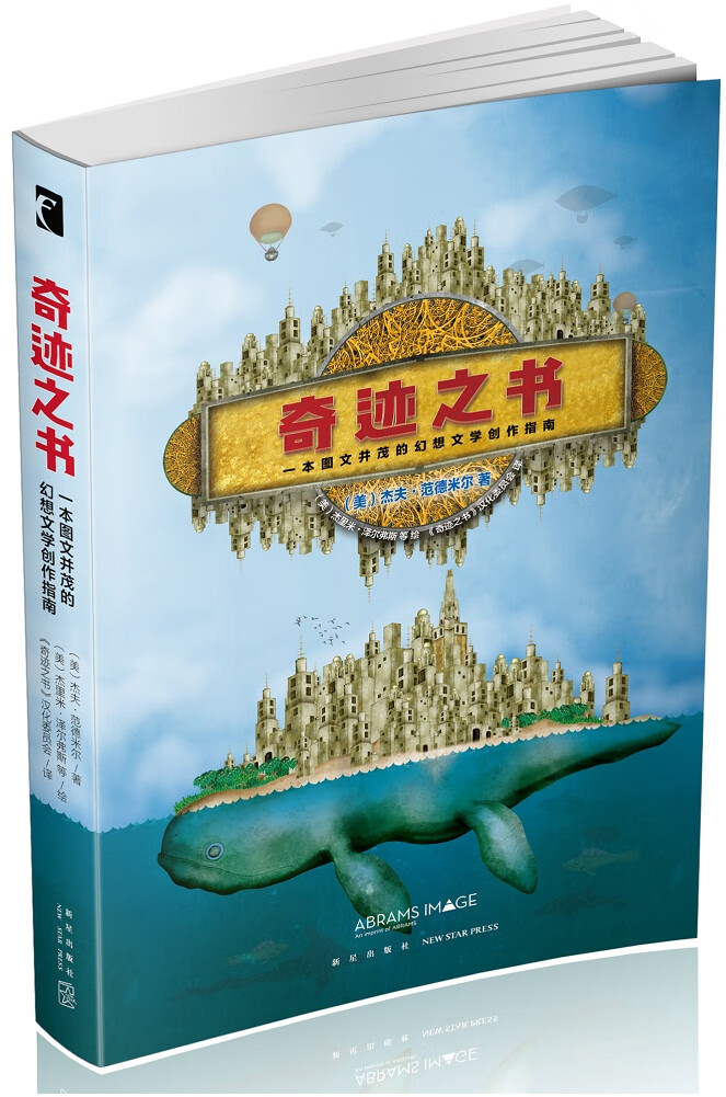 奇迹之书：一本图文并茂的幻想文学创作指南【精选】